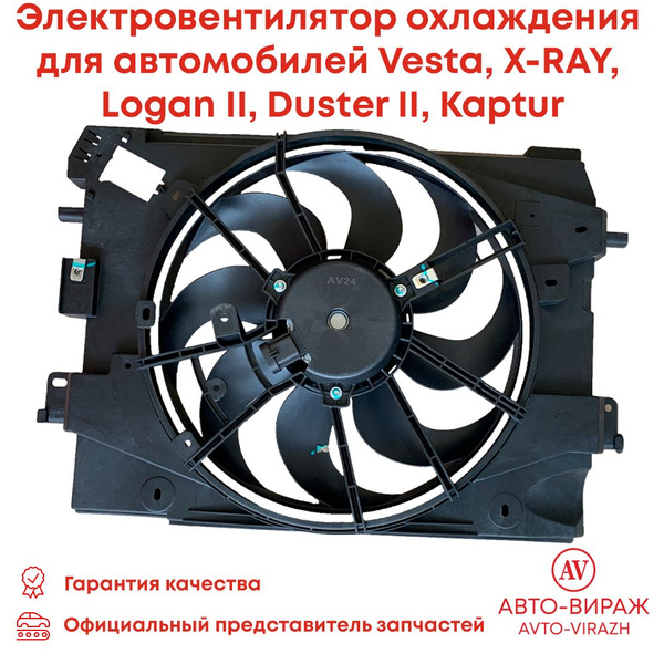 Вентилятор охлаждения для Лада Vesta X-RAY Renault Logan II (12 ...