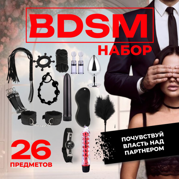 БДСМ набор для ролевых игр 26в1 SHELEVAR интимные секс игрушки для двоих взрослых женщин и ...