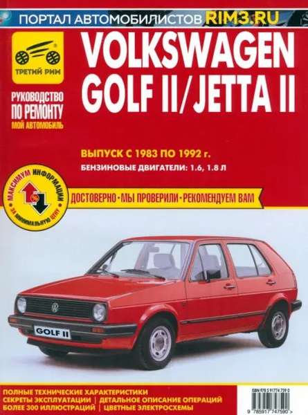 Volkswagen Golf II с 1983 1992. Выпуск Jetta II с 1984-1991. Руководство по ремонту и ...