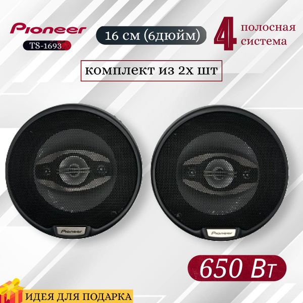 Pioneer TS-A1693 / Динамики автомобильные 16 см (6дюймов) 2шт / 650 Вт ...