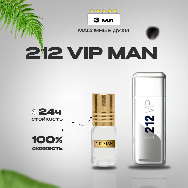 212 vip men/масляные духи/мужской купить на OZON по низкой цене (1551141429)