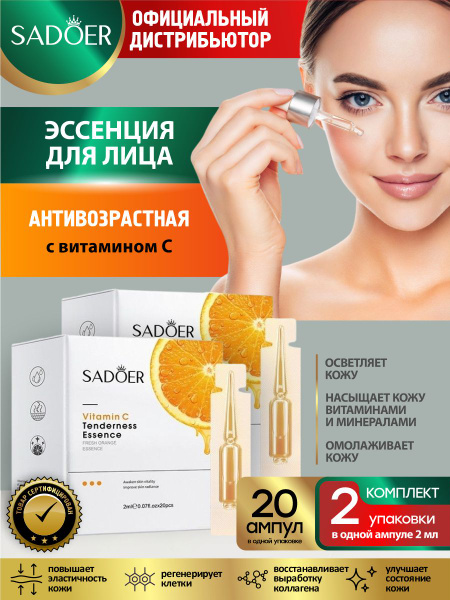 Антивозрастная эссенция для лица Sadoer с витамином С ампулы 20 шт. по 2 мл. х 2 шт. купить на ...