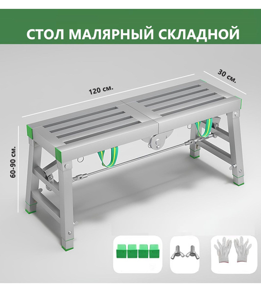 Стол малярный универсальный складной/ Строительный помост для ремонта ...