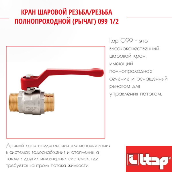 Кран шаровой резьба/резьба полнопроходной (рычаг) 099 1/2 Itap 28571 купить на OZON по низкой ...