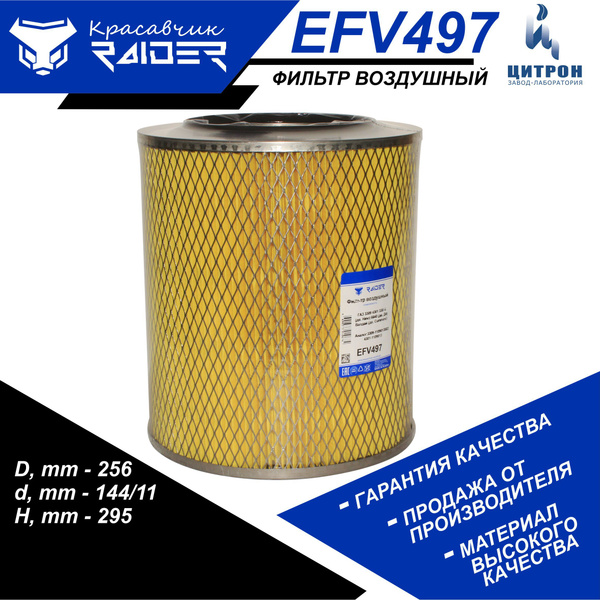 Фильтр воздушный RAIDER EFV497 ГАЗ 3306 3307 3308 3309 4301 33078 6640 Валдай 3308 3310, ПАЗ ...