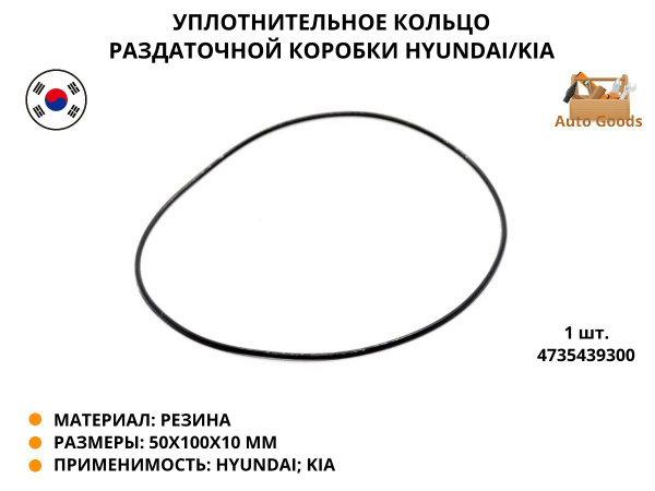 Уплотнительное кольцо раздаточной коробки HYUNDAI/KIA 47354-39300, 1 шт ...