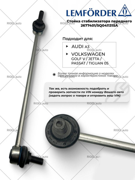 Стойка переднего стабилизатора Lemforder 2677401 / 5Q0411315A AUDI, VW ...