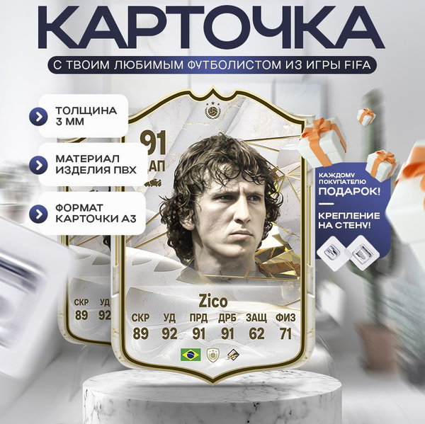 Карточка FIFA 24 ZICO 91 ICON LEGEND A3 купить c доставкой на OZON по ...