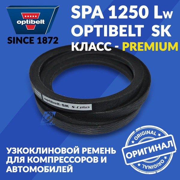 Optibelt Ремень клиновой, арт. SPA 1250 Lw, 1 шт. купить на OZON по ...