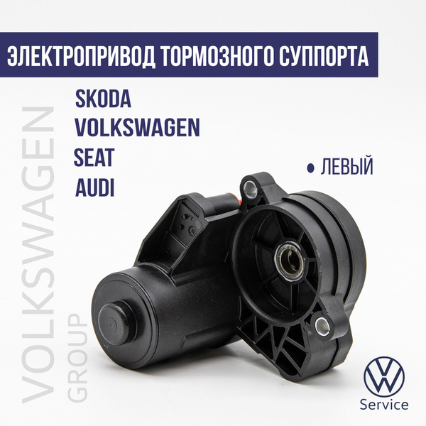 5WA998281 VAG (VW/Audi/Skoda/Seat) электропривод левого тормозного ...