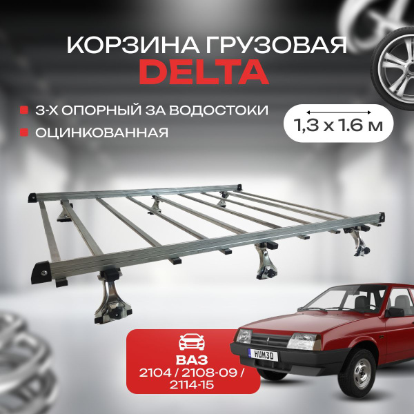 Багажник, корзина с рейками DELTA 3-х опорный за водостоки, для ВАЗ ...