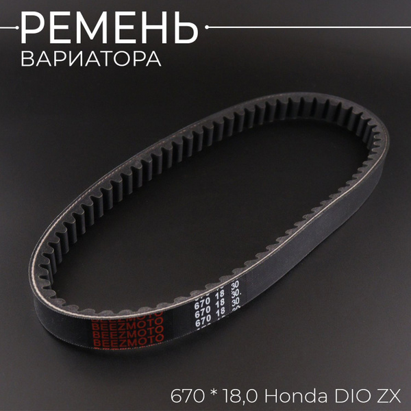 Ремень вариатора 670 * 18,0 Honda DIO ZX "BEEZMOTO" купить c доставкой на OZON по низкой цене ...