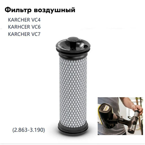 Фильтр воздушный Karcher Air Inlet для пылесосов VC 4, VC 6, VC 7 2.863 ...