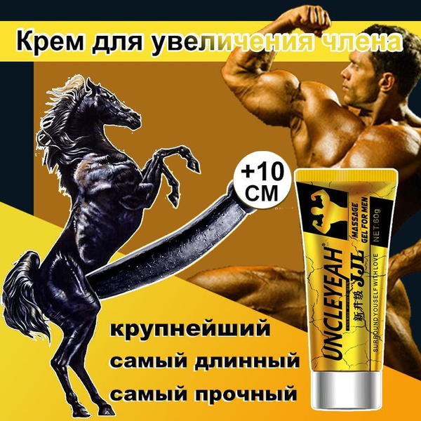 Крем для увеличения члена XXL "UNCLEYEAH" пролонгатор, 60г купить на ...