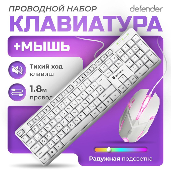 Комплект Defender Motion C-977 silent, USB, белый купить c доставкой на ...