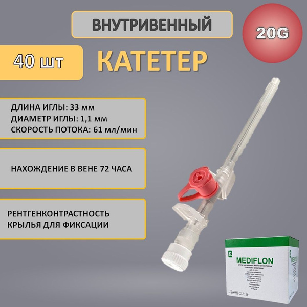Катетер внутривенный периферический Mediflon с инжекторным клапаном и ...
