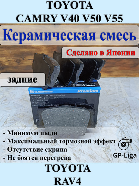 Колодки ЗАДНИЕ TOYOTA CAMRY V40 V50 RAV4 тормозные задние (Керамика) MK ...