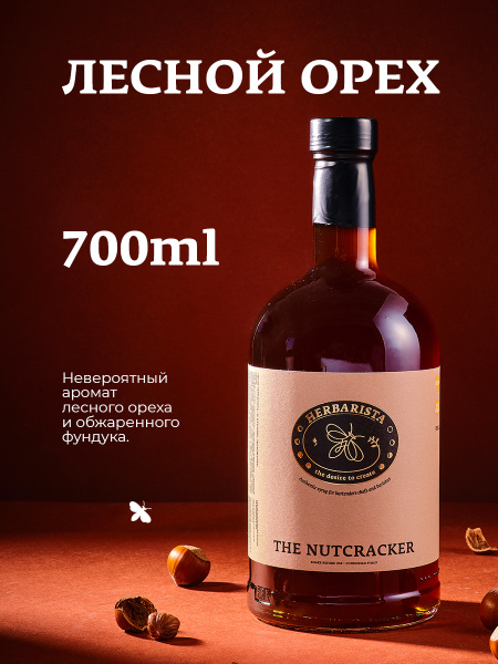 Сироп для кофе, коктейлей, десертов и выпечки Herbarista, Лесной орех The Nutcracker, 700 мл ...