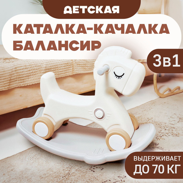 Лошадка-качалка-беговел ALEXCARE KIDS для детей, для дома и улицы, цвет ...