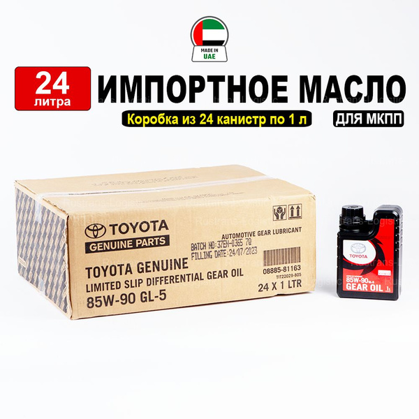 Масло трансмиссионное Toyota Hypoid Gear Oil 85W-90 (Дубай), 24л (набор ...