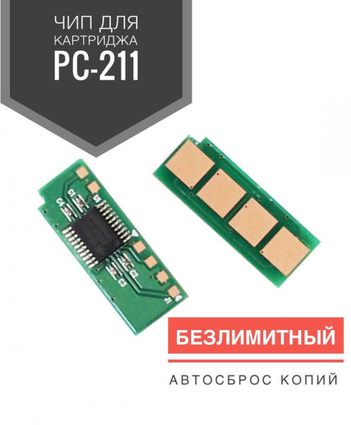 Чип картриджа PC-211EV / PC-211 ( Без лимитный, Автосброс) - P2200 ...