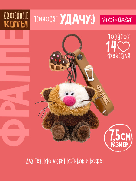 Мягкая игрушка брелок 7,5 см Budi Basa Кофейный кот Фраппе с подвесом ...