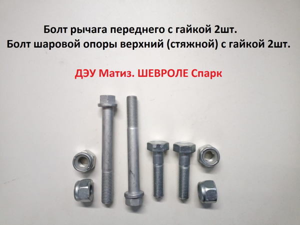 Болт рычага переднего ДЭУ Матиз, ШЕВРОЛЕ Спарк (2шт.) купить c ...