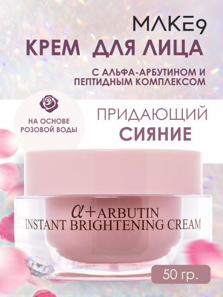 Крем с церамидами для лица и альфа-арбутином, Make9 купить на OZON по низкой цене (1754791470)