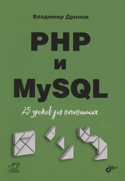 PHP и MySQL. 25 уроков для начинающих купить на OZON по низкой цене (2872739216)