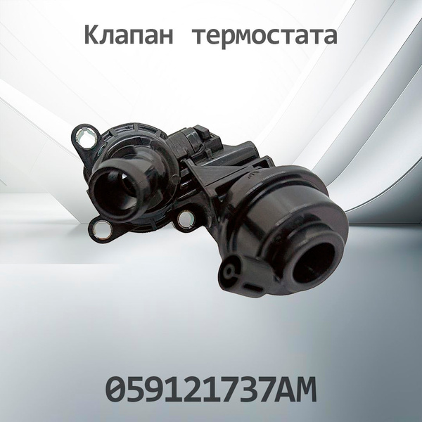 Клапан термостата VAG 059121737AM купить на OZON по низкой цене ...