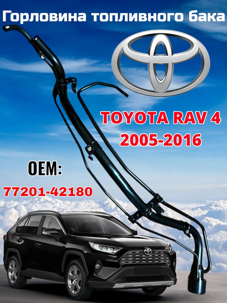 Горловина топливного бака Toyota Rav4 2005-2016 купить на OZON по ...