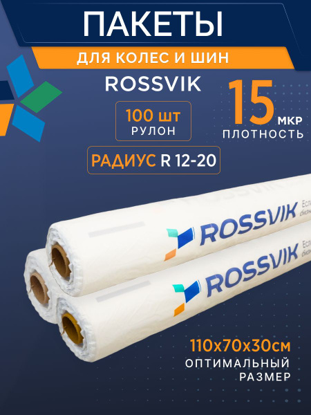ROSSVIK Пакеты для шин и колёс 100 шт 110х70х30см, ПНД 15мкр. Мешки для хранения колес и шин ...