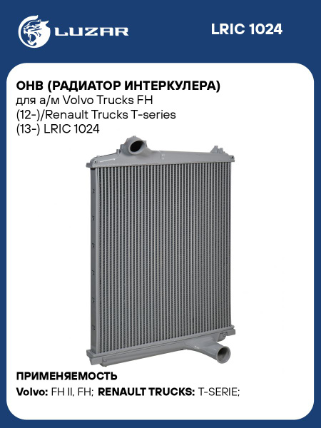 ОНВ (радиатор интеркулера) для а/м Volvo Trucks FH (12 )/Renault Trucks ...