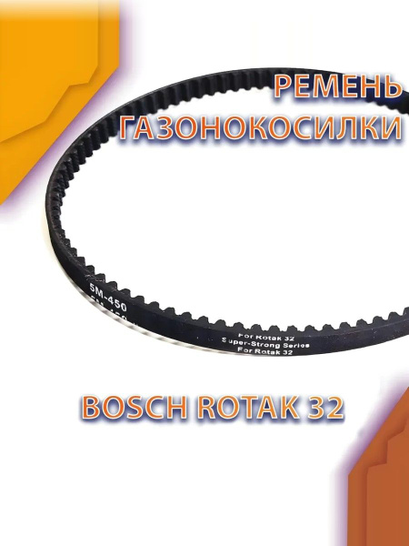 Ремень HTD 5M-450 (ширина 9мм) (HTD 450 5М 9 )привода для газонокосилки ...