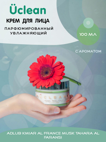 Крем для лица увлажняющий UCLEANS Adlub Kmiar Al France Musk Tahara Al ...
