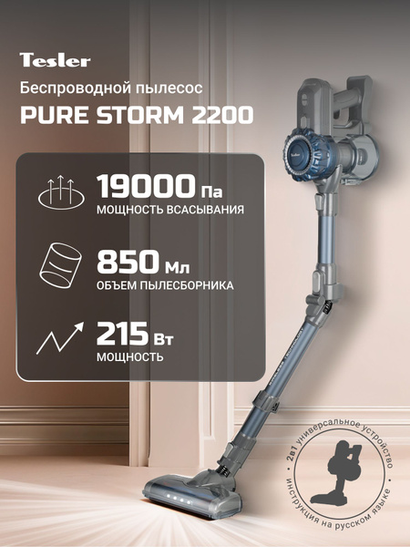 Беспроводной вертикальный пылесос TESLER Pure Storm 2200 / 215 Ватт ...