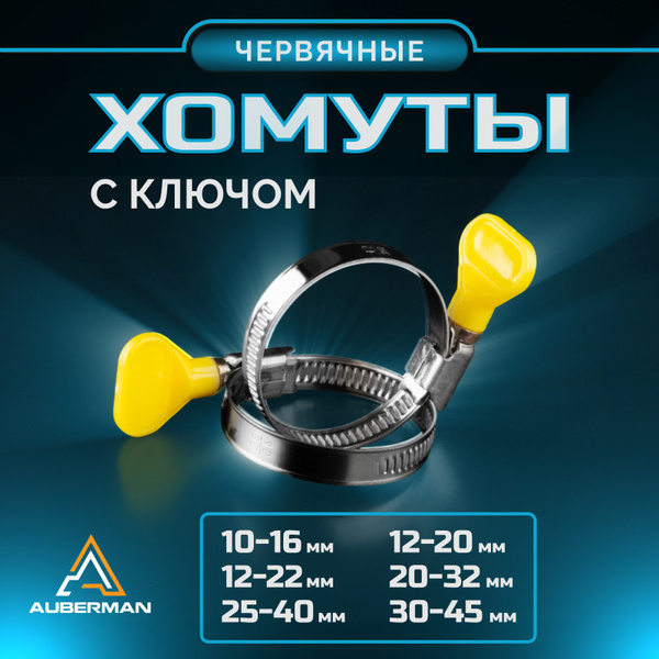 Набор хомутов металлических 12-22 мм (5 шт.) с креплением бабочкой ...