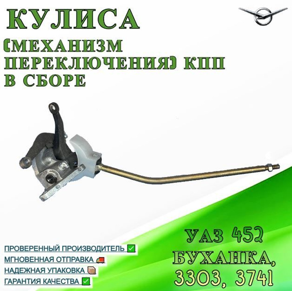 Кулиса (механизм переключения) КПП УАЗ 452 Буханка, 3303, 3741 в сборе купить на OZON по низкой ...