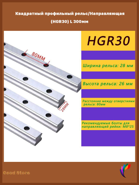 Квадратный профильный рельс/Направляющая (HGR30) L 300мм купить на OZON ...