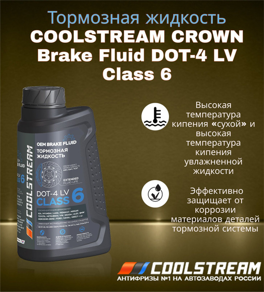 Тормозная жидкость COOLSTREAM CROWN Brake Fluid DOT-4 LV Class 6 1кг. купить на OZON по низкой ...