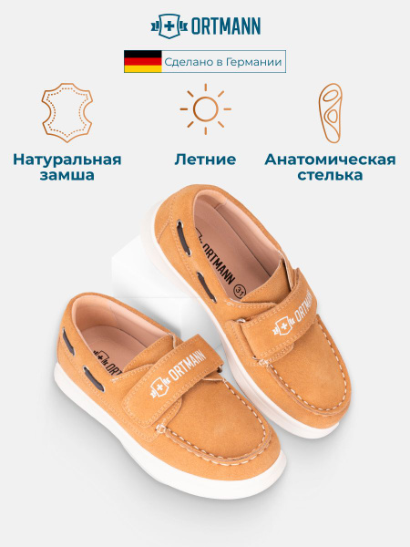 Мокасины Мальчики Ortmann коричневый, размер 30 Германия Липучки Нашивки Лето купить c доставкой ...