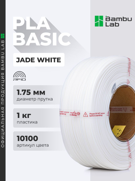 Пластик PLA Basic Jade White 10100 Bambu Lab без катушки купить на OZON по низкой цене (1766926470)