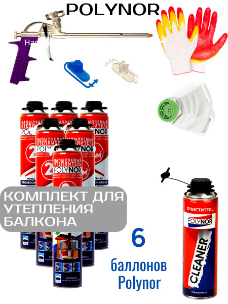 Polynor напыляемый для утепления балконов и лоджий Комплект 6 баллонов + пистолет + очиститель ...