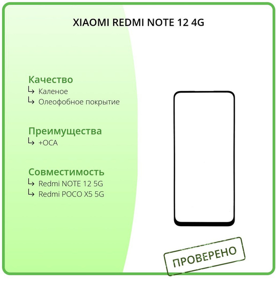 Стекло для переклейки + OCA Xiaomi Redmi Note 12 4G Каленое с ...