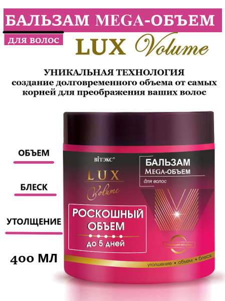 Витэкс LUX VOLUME Роскошный объём до 5 дней Бальзам Mega-обьём д/волос ...