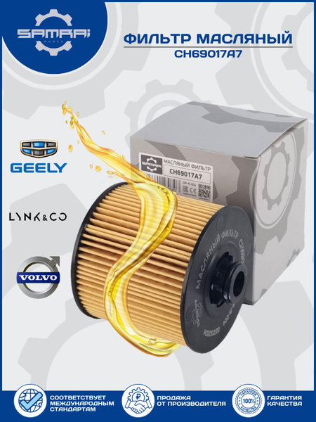 Характеристики Фильтр масляный GEELY COOLRAY, TUGELLA, ATLAS PRO ...