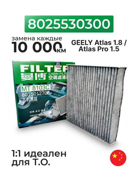 Фильтр салонный угольный Джили Атлас, Атлас Про / OEM: 8025530300 Geely ...