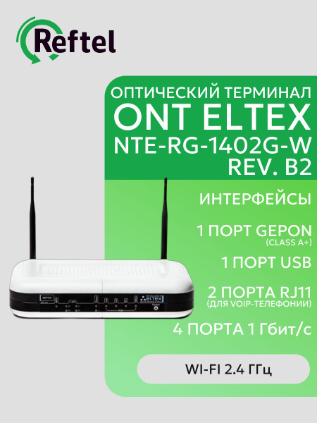 ELTEX Абонентский терминал Абонентский терминал ONT NTE-RG-1402G-W rev ...