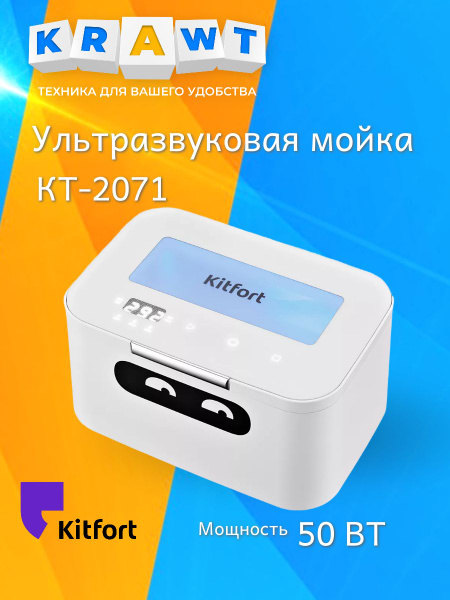 Ультразвуковая мойка Kitfort КТ-2071 купить на OZON по низкой цене (2972401597)
