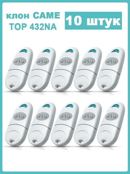 10шт Пульта CAME TOP-432NA, 2 канальный, 433.92 МГц, для ворот и шлагбаума купить на OZON по ...